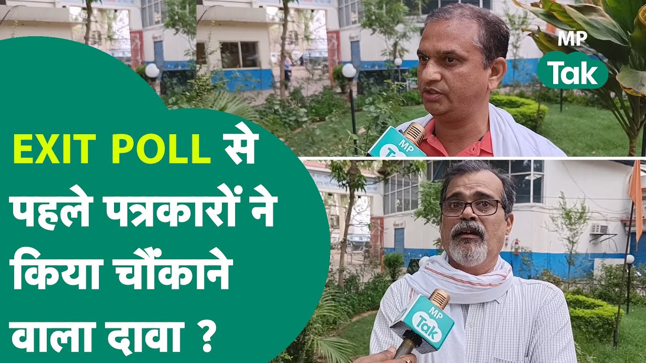 Exit Poll Result 2024| Lok Sabha Election| Exit Poll से पहले Gwalior के ...