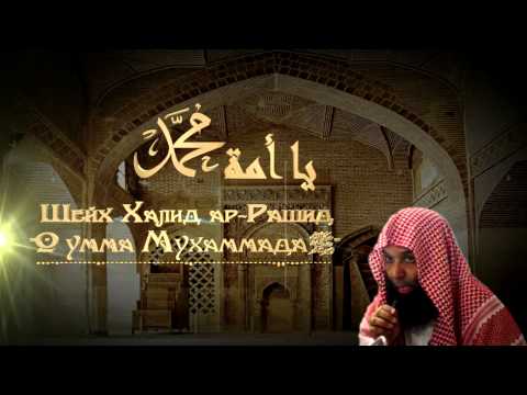 Шейх Халид ар Рашид   О Умма Мухаммада  ﷺ