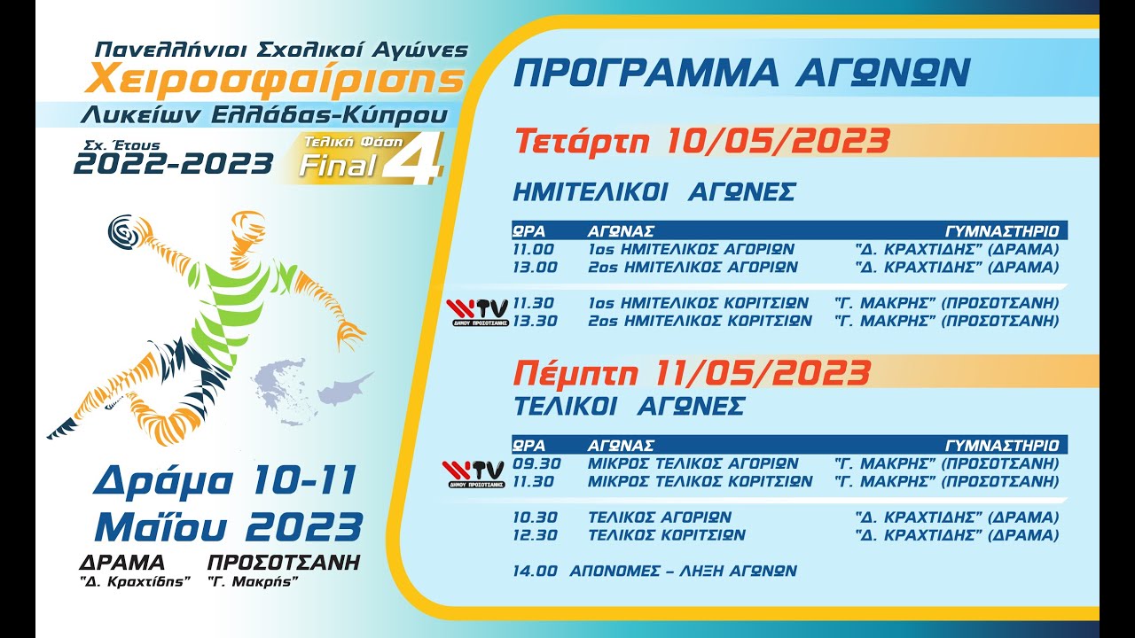 ΓΕΛ Ν. ΚΥΔΩΝΙΑΣ - ΓΕΛ ΠΡΟΣΟΤΣΑΝΗΣ (1ος ΗΜΙΤΕΛΙΚΟΣ ΚΟΡΙΤΣΙΩΝ) - YouTube