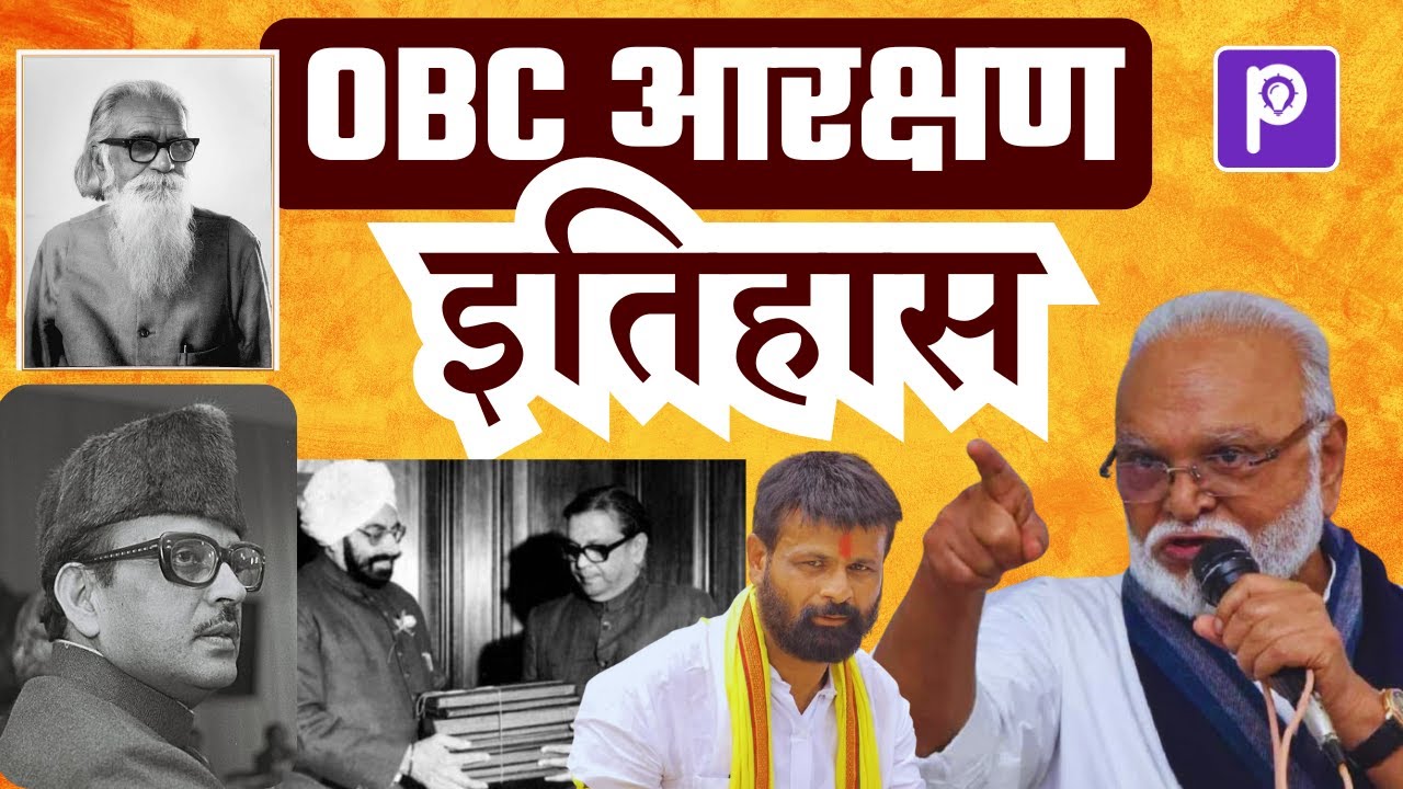 OBC आरक्षणाचा संपूर्ण इतिहास | Reservation Explained in Marathi | Sangramsinh Sir - YouTube
