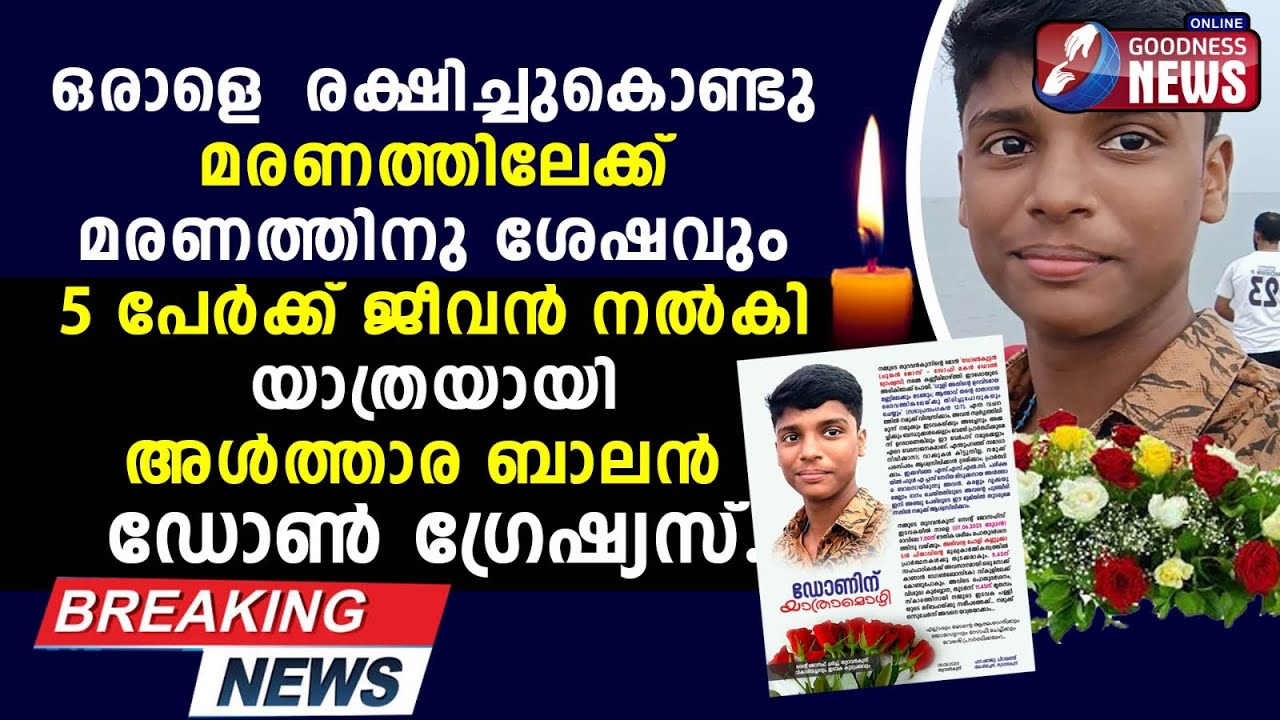5 പേർക്ക് ജീവൻ നൽകി യാത്രയായി അൾത്താര ബാലൻ ഡോൺ|DON GRACIOUS|ALTAR BOY ...