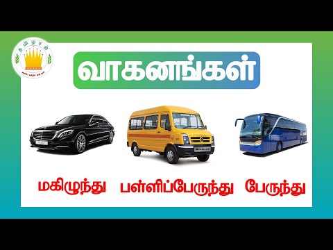 வாகனங்கள்- தமிழரசி | Learn Vehicles Name and sounds in Tamil for kids ...