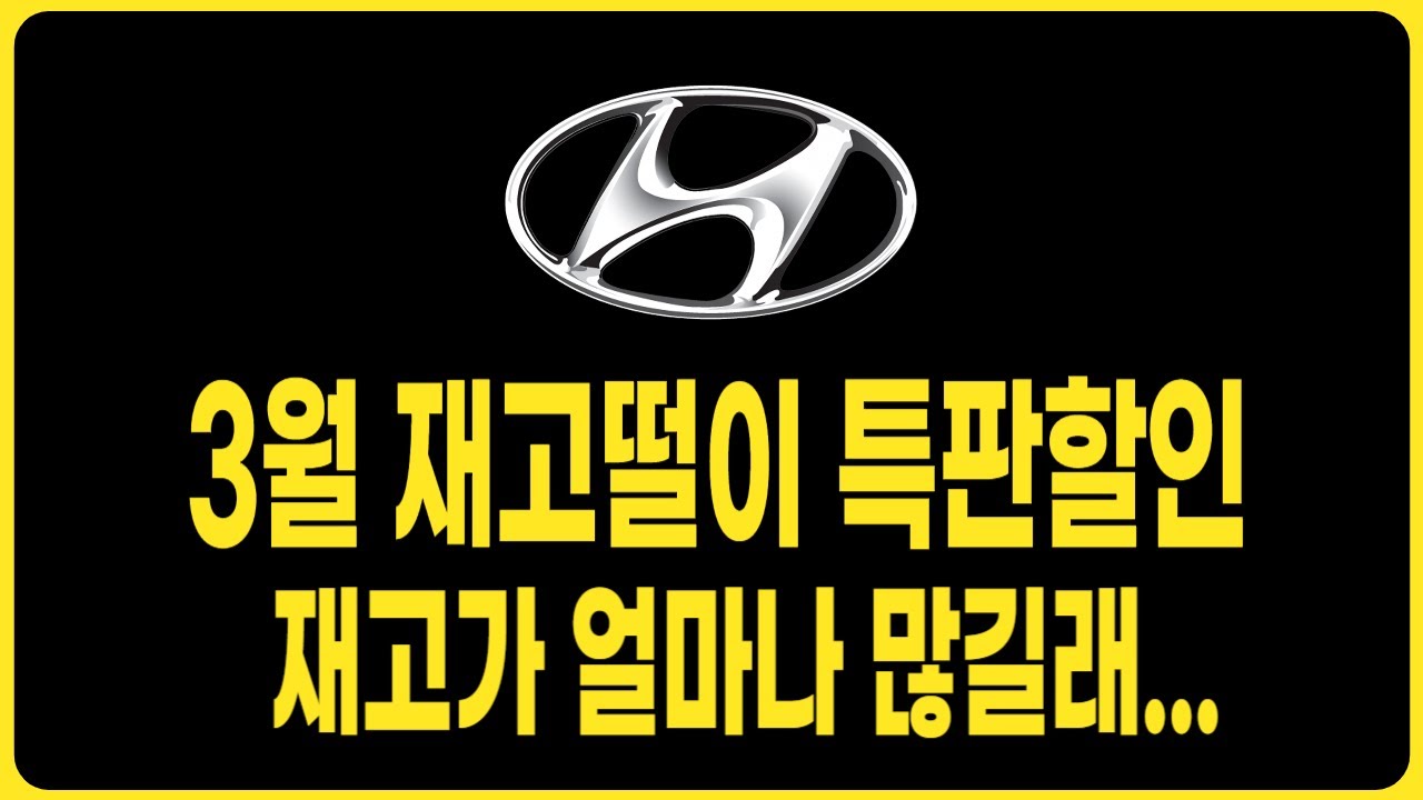 현대자동차 3월 특판할인 빠른출고 즉시출고싼타페 싼타페하이브리드 투싼 투싼하이브리드 소나타 소나타하이브리드 쏘나타 그랜저