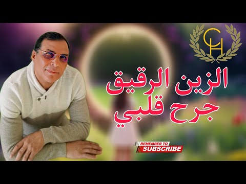 Chrifi Hassan Zin rguig Jarah Galbi الشريفي حسن الزين الرقيق جرح قلبي