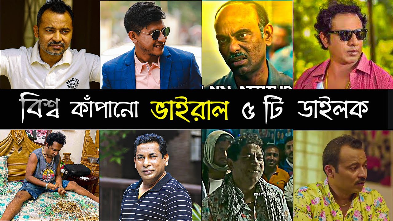 বিশ্ব কাঁপানো ভাইরাল ৫ টি ডাইলক || Marjuk russell | Mosharraf karim ...