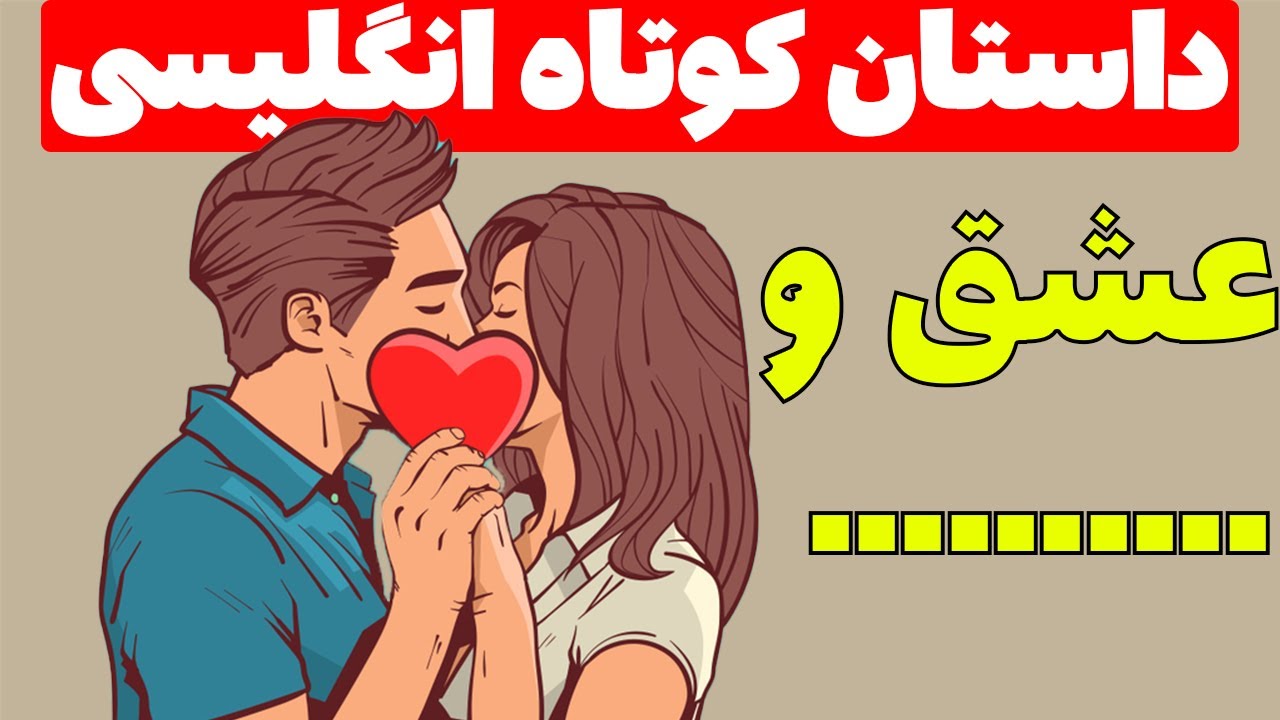 اموزش زبان انگلیسی با داستان کوتاه انگلیسی پیشرفت انگلیسی با داستان