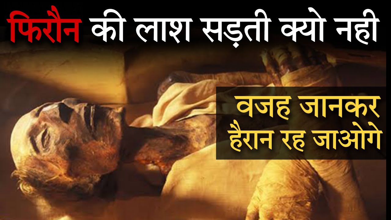 फिरोन की लाश सड़ती क्यू नही है | mummy of pharaoh | pharaoh body ...