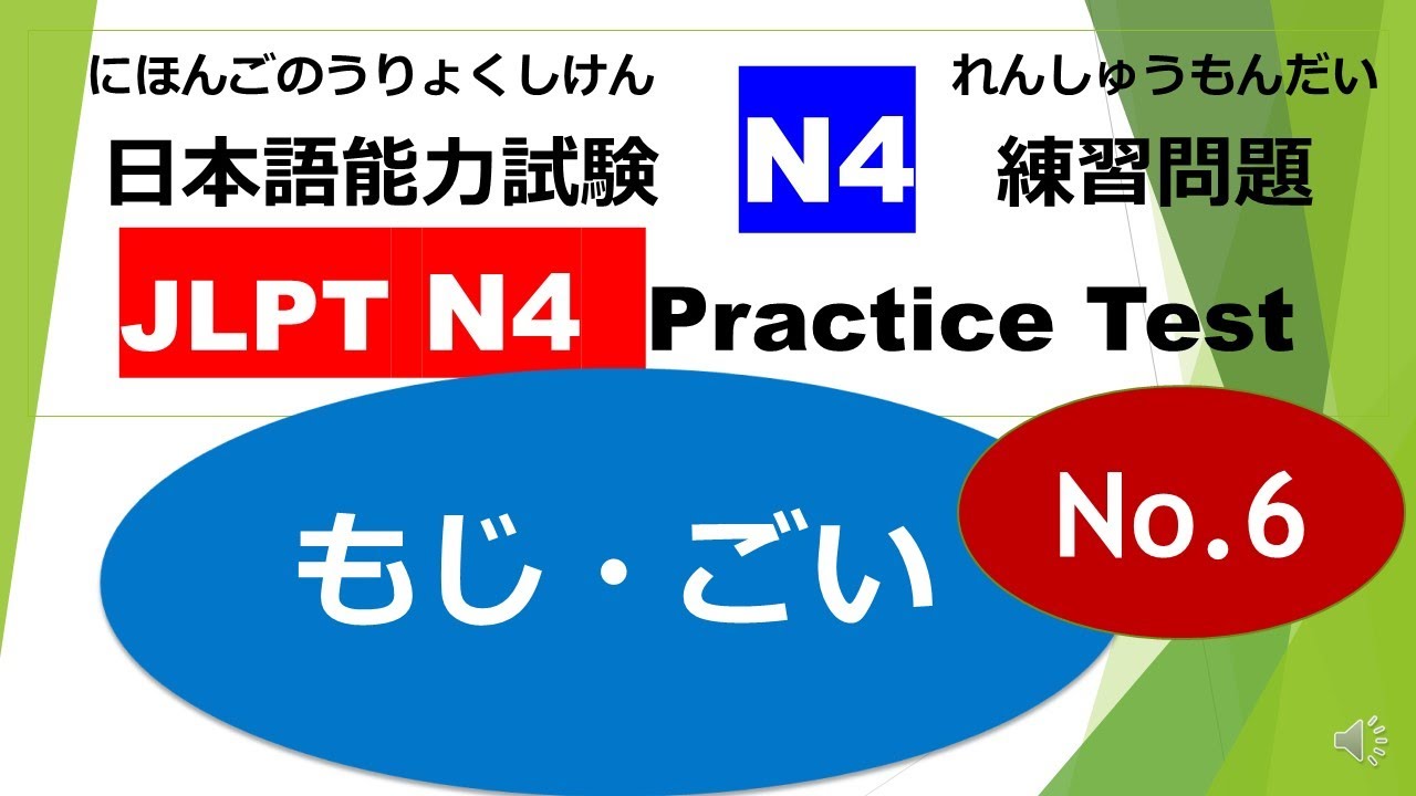 Let's try N4 Mock Test ⑪ /JLPT N4 Practice Test（ もじ・ごい）No.6 - YouTube