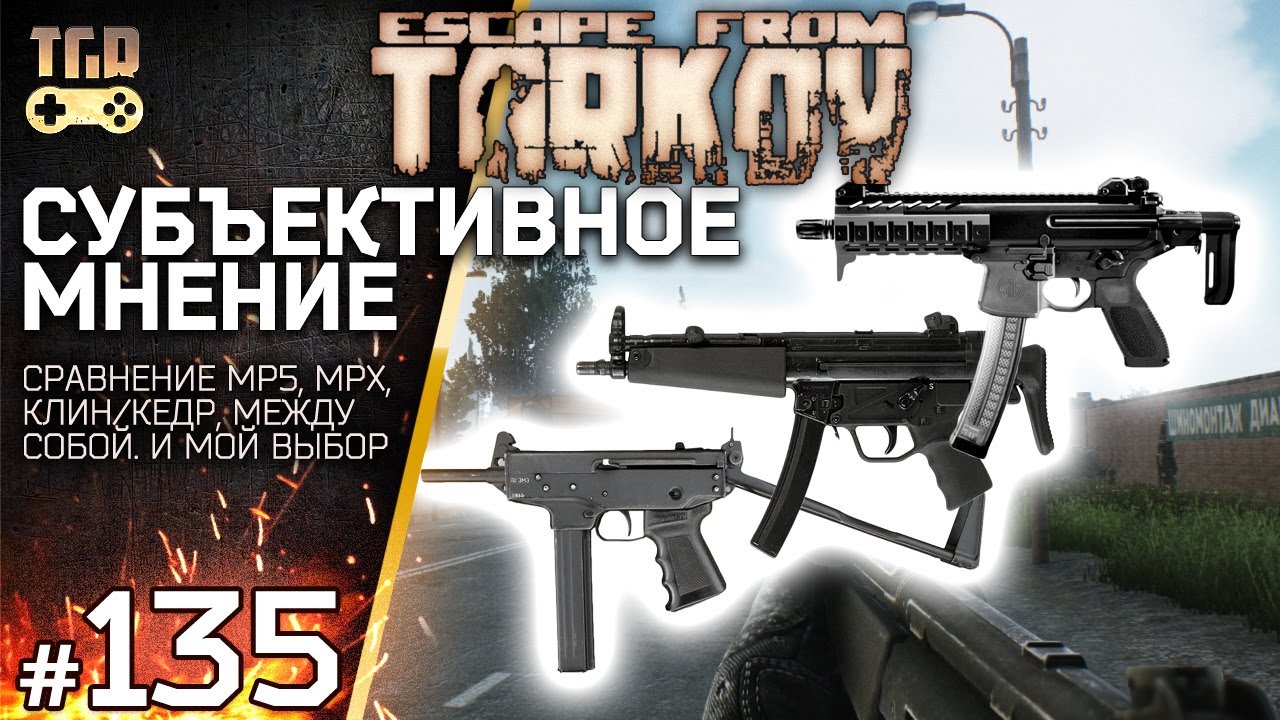 ВЕРСУС MPX MP5 КЛИН КЕДР КАКОЙ ПП ЛУЧШЕ ESCAPE FROM TARKOV - YouTube