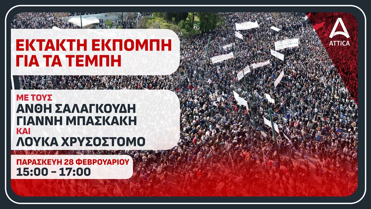 Έκτακτη Εκπομπή για τα Τέμπη με τους Α. Σαλαγκούδη, Γ. Μπασκάκη & Λ ...