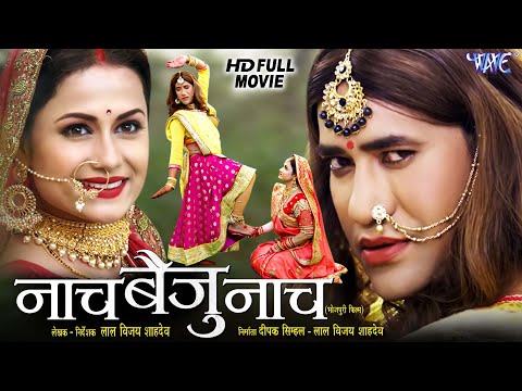 Full Movie - नाच बैजू नाच | #Dinesh Lal Yadav \