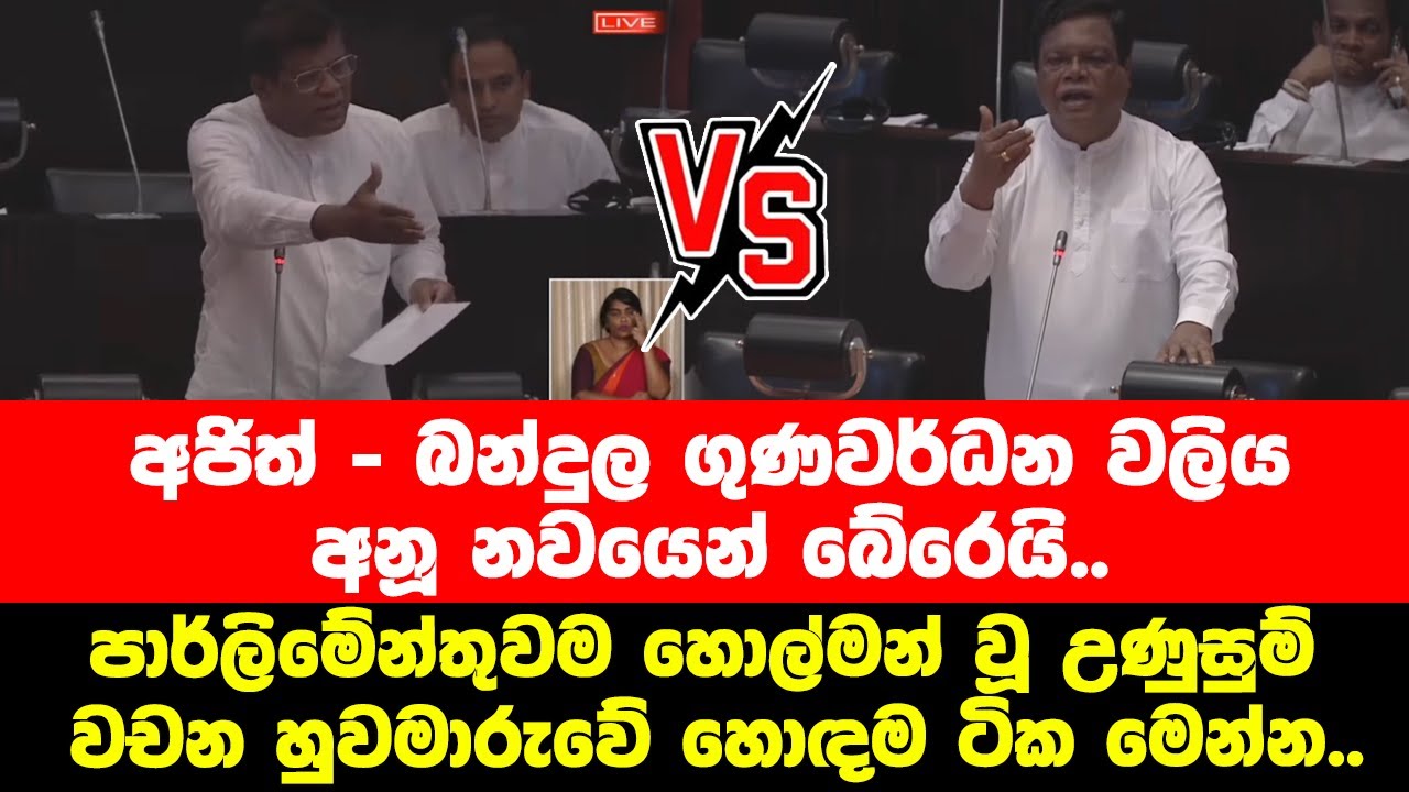 අජිත් - බන්දුල වලිය අනූ නවයෙන් බේරෙයි.. Ajith Mannapperuma Vs Bandula Gunawardena - YouTube