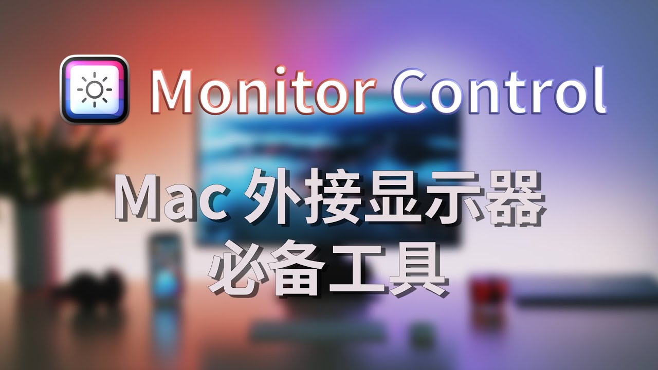 用 Mac 的键盘，调节外置显示器亮度-- --Monitor Control 使用方法分享 - YouTube
