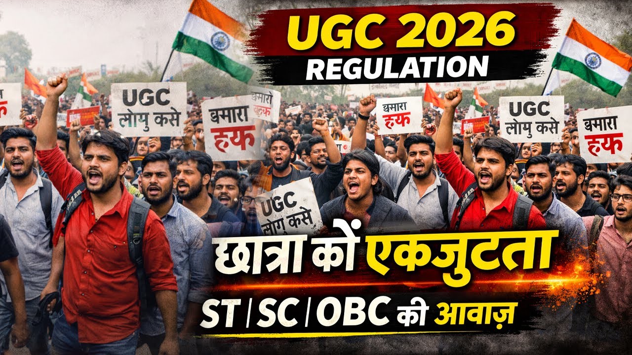 UGC Regulation 2026 पर SC, ST and OBC छात्रों का साफ संदेश – लागू करो ...