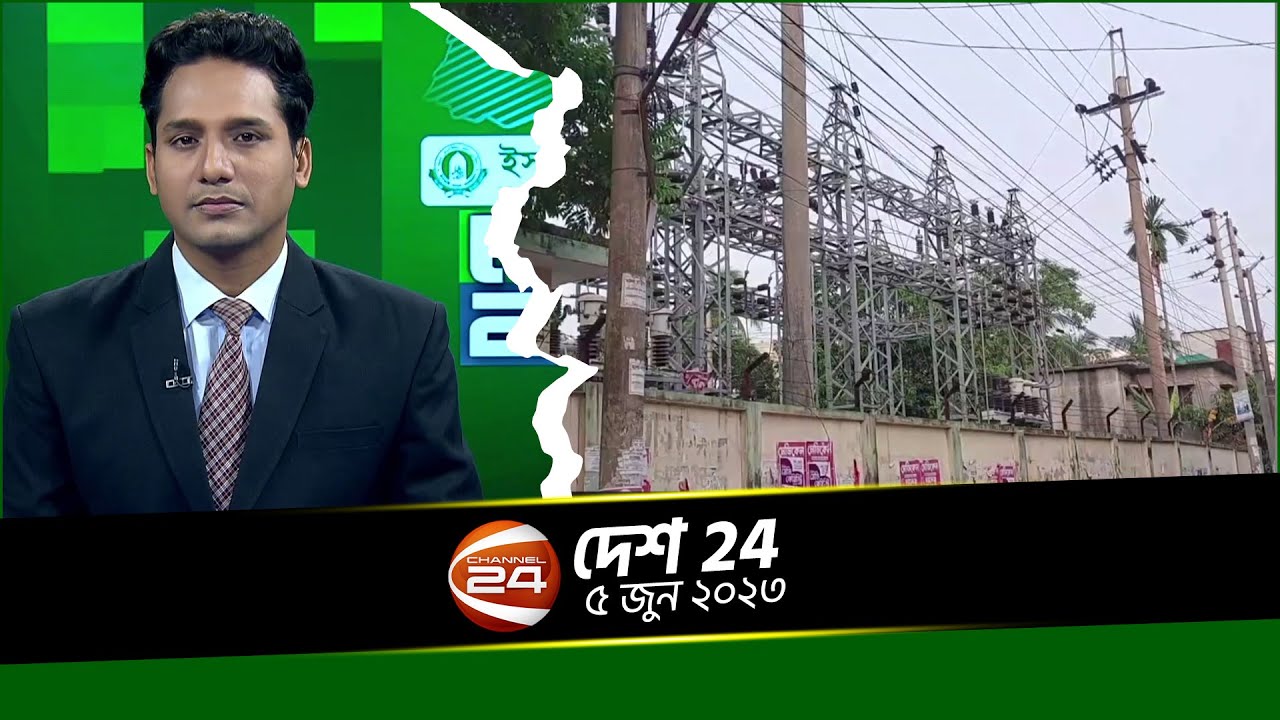 দেশ 24 | ৫ জুন ২০২৩ | Channel 24 - YouTube