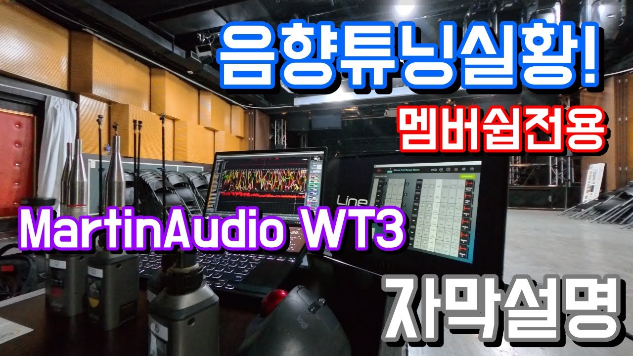 [멤버쉽전용] 음향튜닝 실황!! MartinAudio WT3 - YouTube