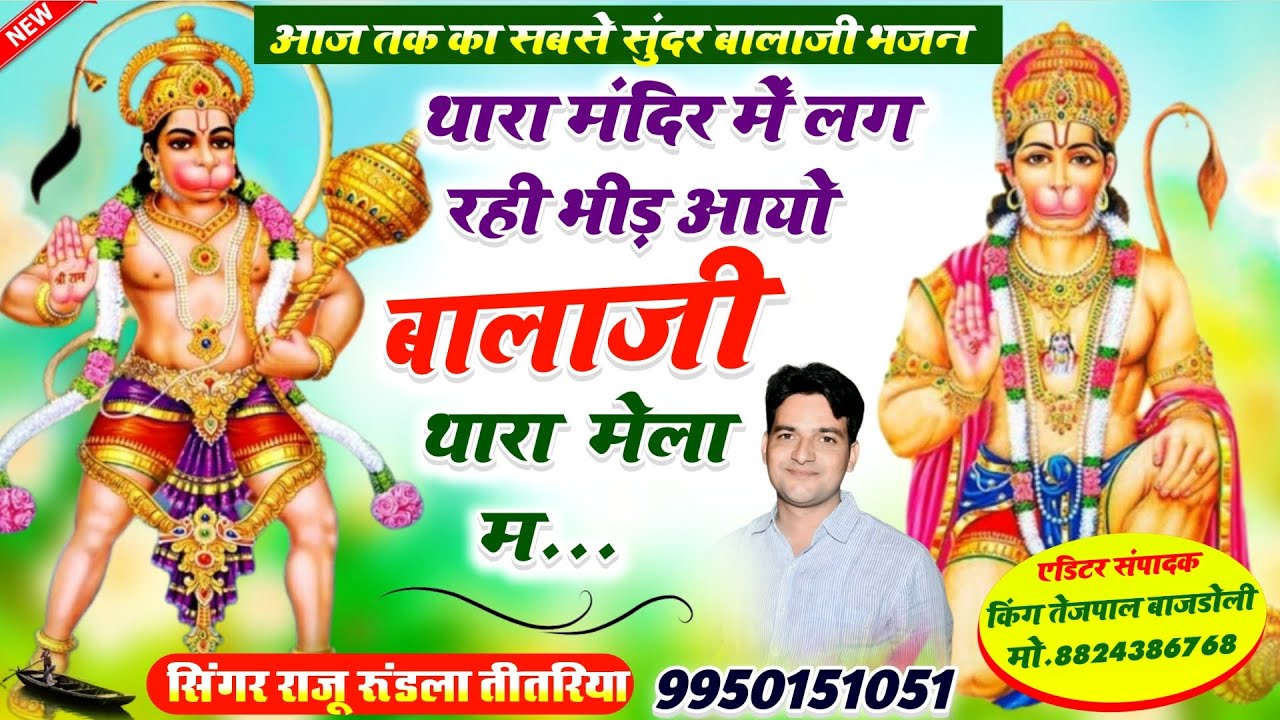 बालाजी का भजन|Balaji thara Mela me|Raju Rundla|राजस्थानी भजन - YouTube