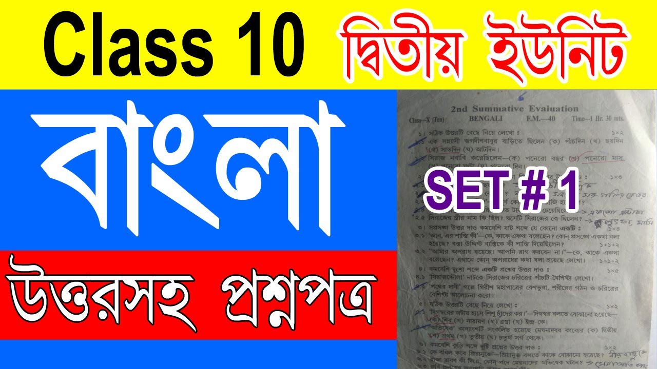Class X Bengali Question Paper with Answer Second Unit Test Exam, Class ...