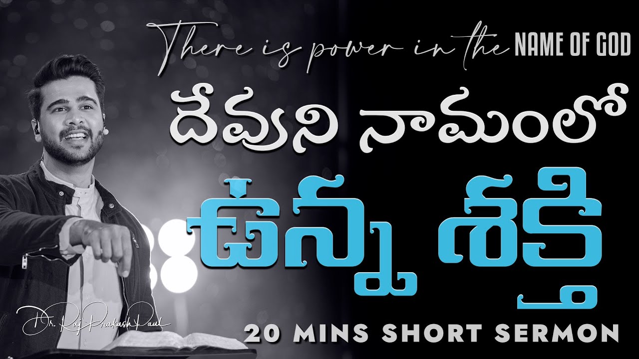 దేవుని నామంలో ఉన్న శక్తి | There is power in the name of God || Raj ...
