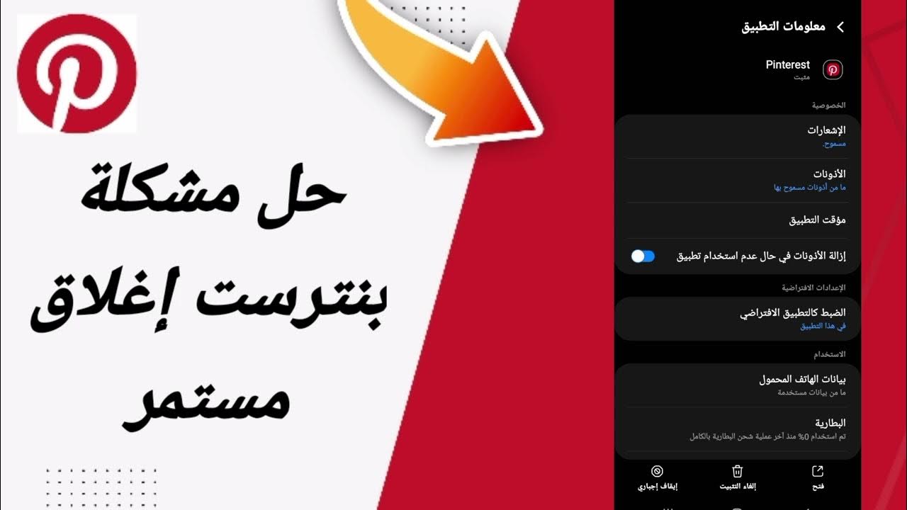 حل مشكلة إغلاق مستمر في تطبيق بنترست Pinterest 2025 Youtube