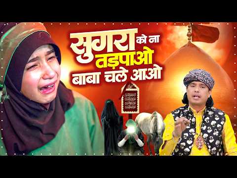 सुगरा को ना तड़पाओ बाबा चले आओ || Sugra Ka Khat || Muharram Qawwali Waqia || 2026 Muharram Waqia