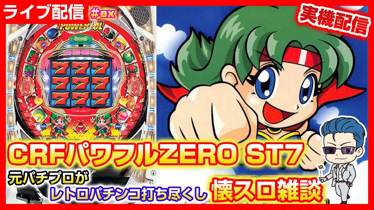 【パチンコ配信】CRFパワフルZERO ST7 [2006年5月 SANKYO] ex3 オートプレイでプレミア - YouTube