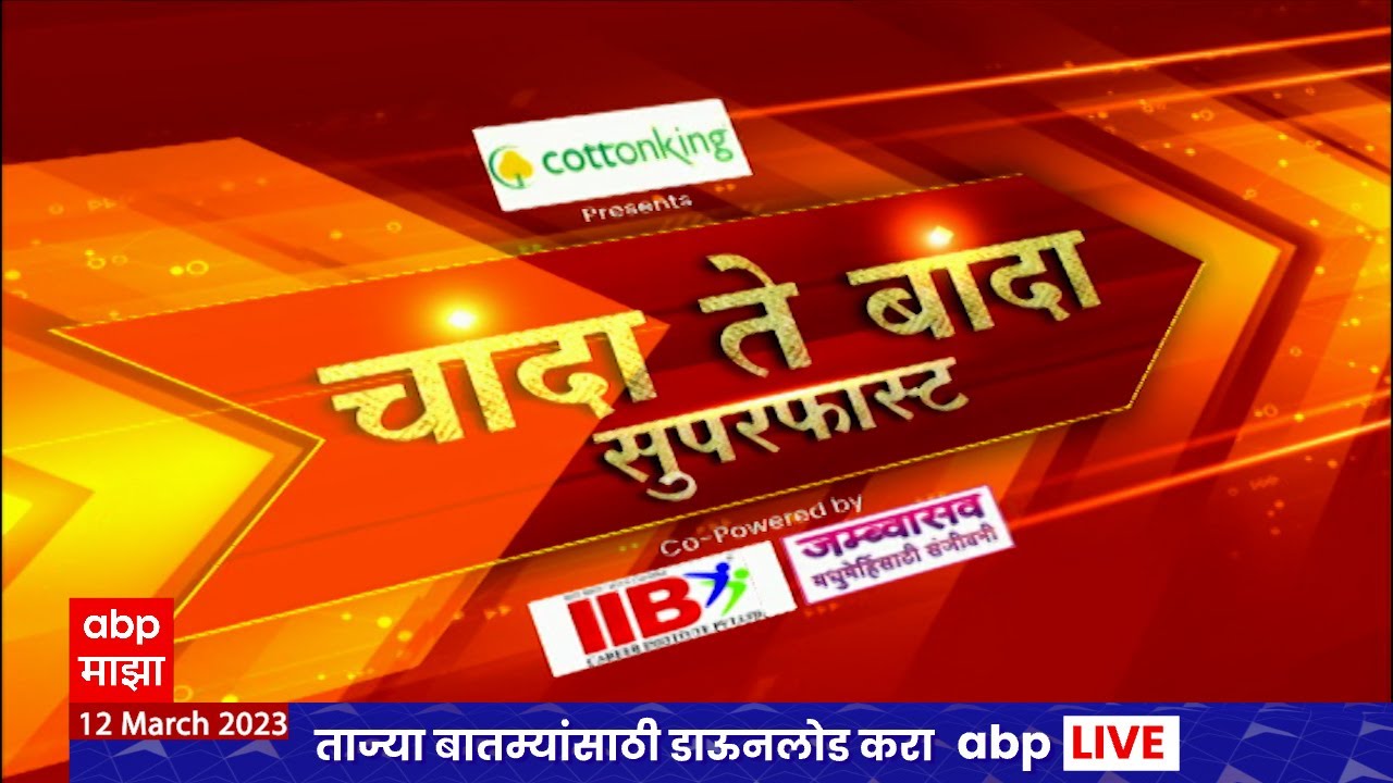 Chanda Te Banda : चांदा ते बांदा बातम्यांचे सुपरफास्ट अपडेट्स : 12 ...