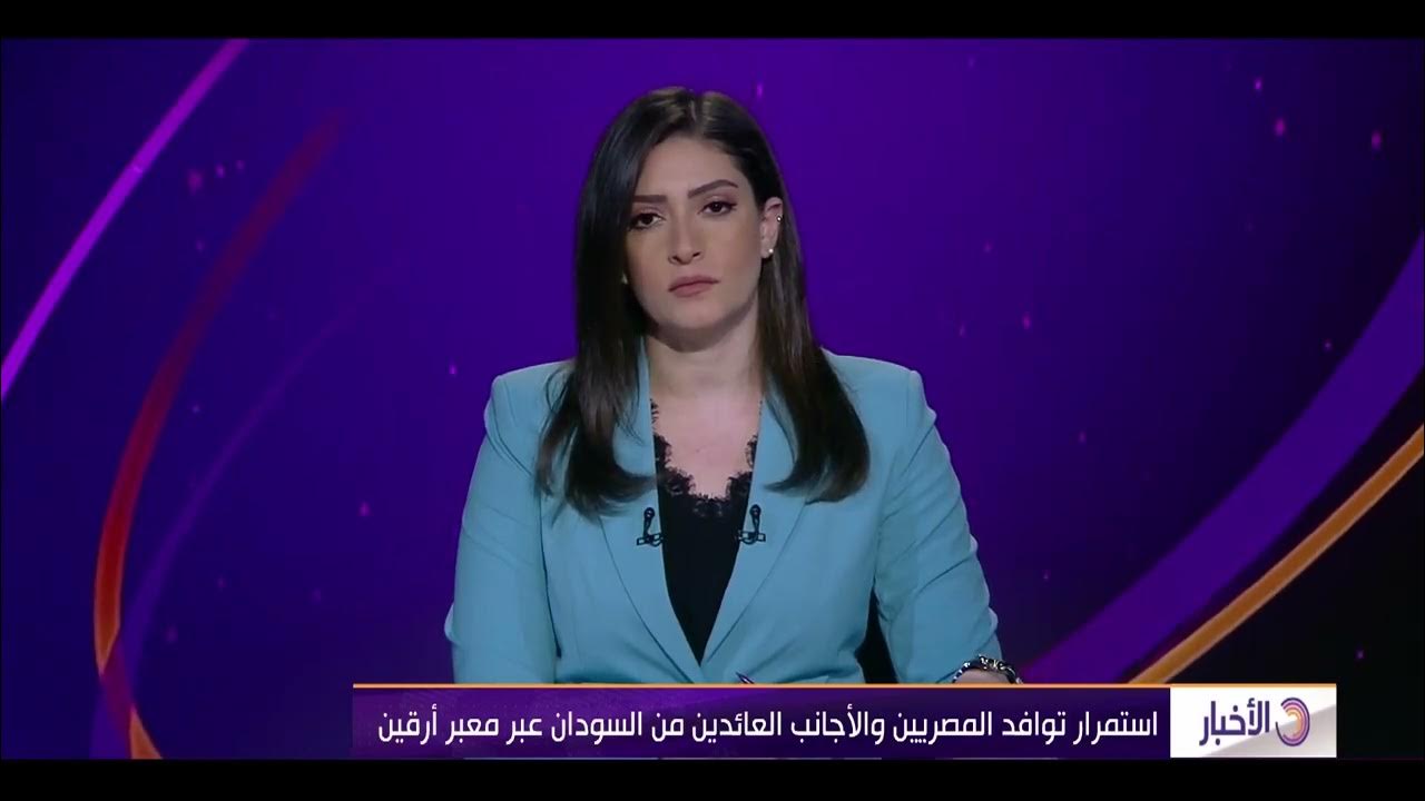 الأخبار استمرار توافد المصريين والأجانب العائدين من السودان عبر معبر