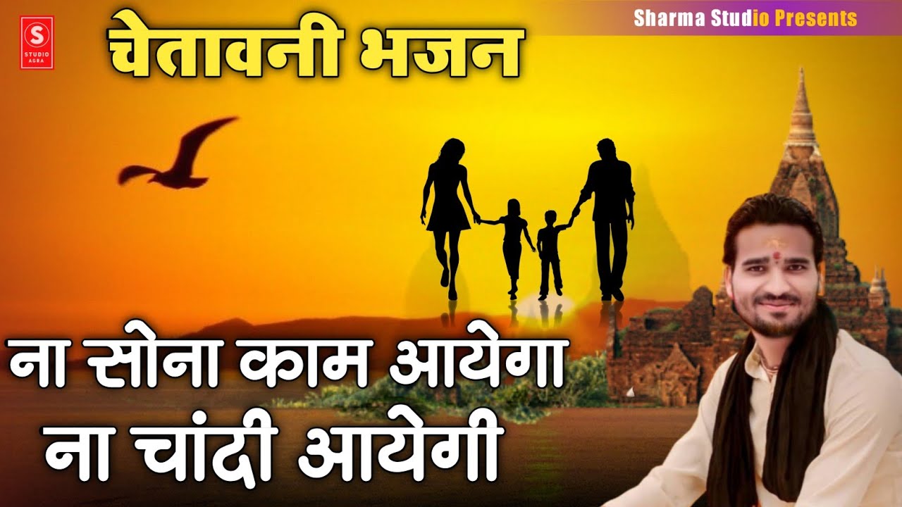 बहुत सुंदर चेतावनी भजन 2022 ना सोना काम आयेगा ना चांदी आयेगी Ck Singer ...