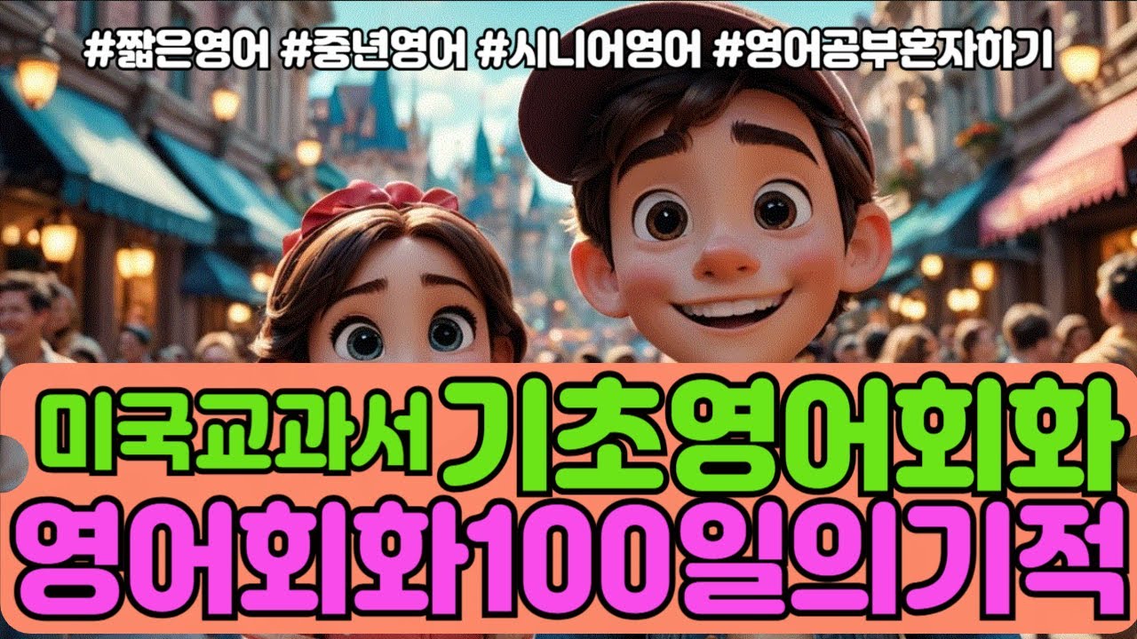 영어 영어회화 기초영어회화 쉬운영어 영어공부혼자하기영어회화초급왕초보영어영어듣기영어 잘하는법