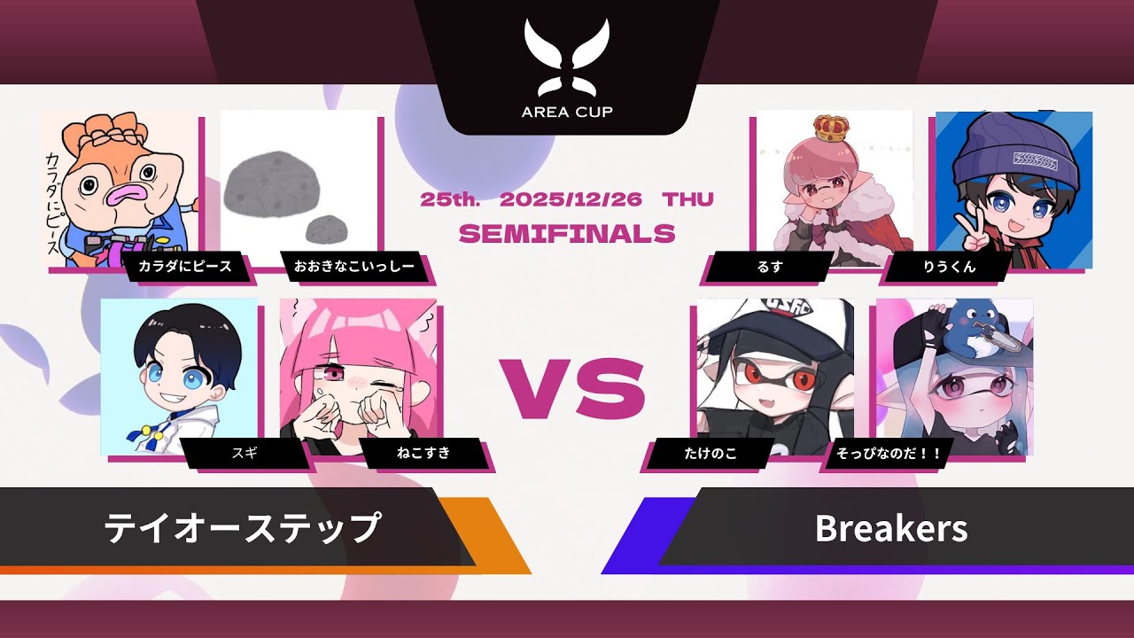 【スプラトゥーン3】第25回 AREA CUP【準決勝戦】 テイオーステップ VS Breakers - YouTube