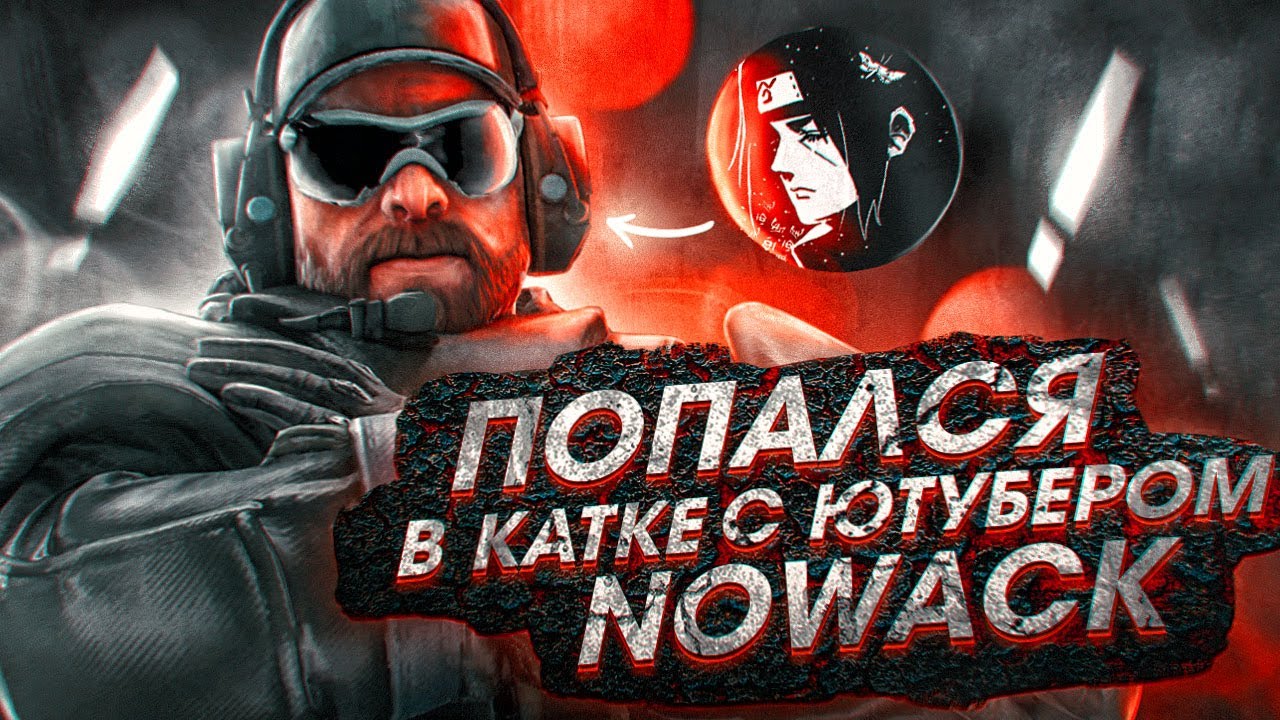 ПОПАЛСЯ С NOWACK В ОДНОЙ КОМАНДЕ! | I PLAYED WITH NOWACK - YouTube