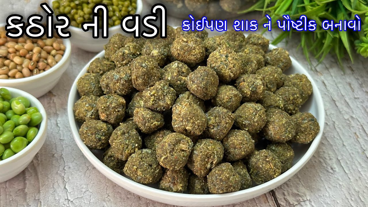 Homemade Vadi recipe Wadi - ખૂબ જ પૌષ્ટિક કઠોર ની વડી - Bean Chunks ...