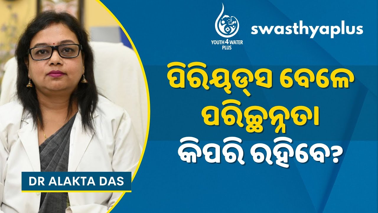 ପିରିୟଡ୍‌ସ ବେଳେ ପରିଚ୍ଛନ୍ନତା କିପରି ରହିବେ? | Menstrual Hygiene in Odia ...