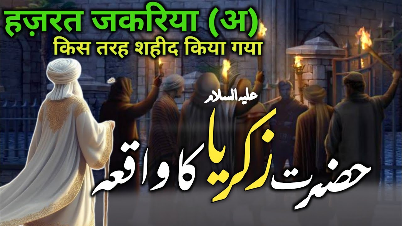 Hazrat zakarya as ka waqiya | full story of prophet zakarya | prophet ...