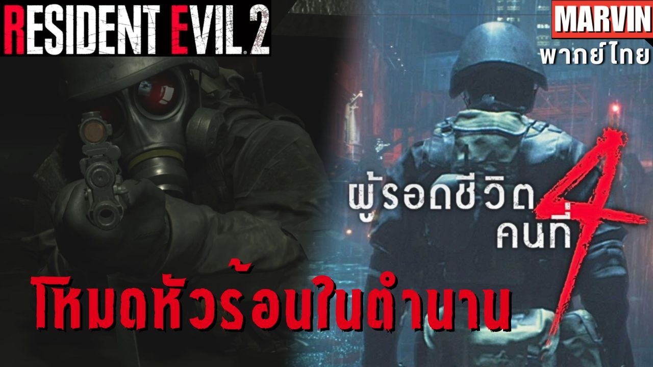 Resident Evil 2 Remake ผู้รอดชีวิตคนที่ 4 นี้มันโหมดหัวร้อน MARVIN Play ...