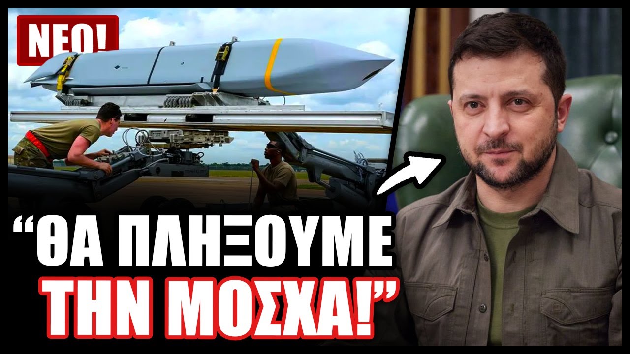 Έξαλλος ο Πούτιν! Οι ΗΠΑ θα στείλουν στο Κίεβο stealth πυραύλους κρουζ ...