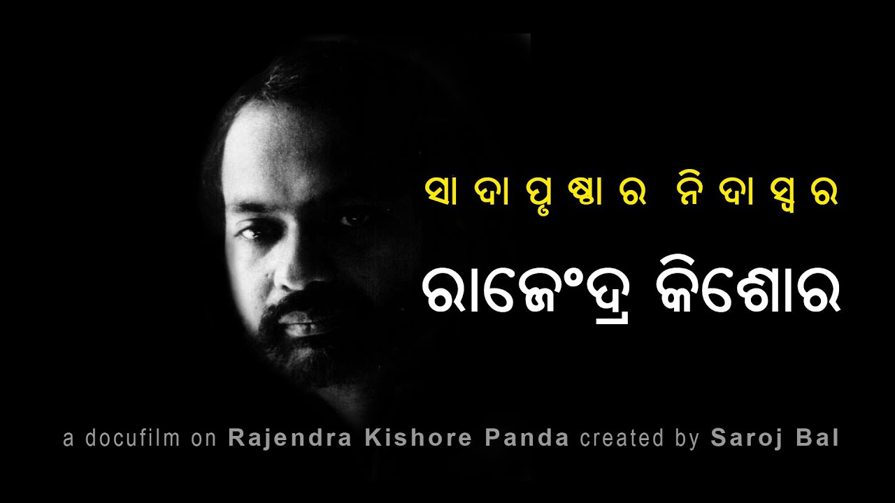Sadaprusthara Nida Swara | ସାଦାପୃଷ୍ଠାର ନିଦା ସ୍ୱର | Docufilm on Rajendra ...