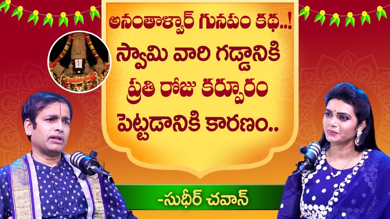 Sudheer Chavan About Ananthalwar Gunapam | Tirumala ananthalwar Old ...