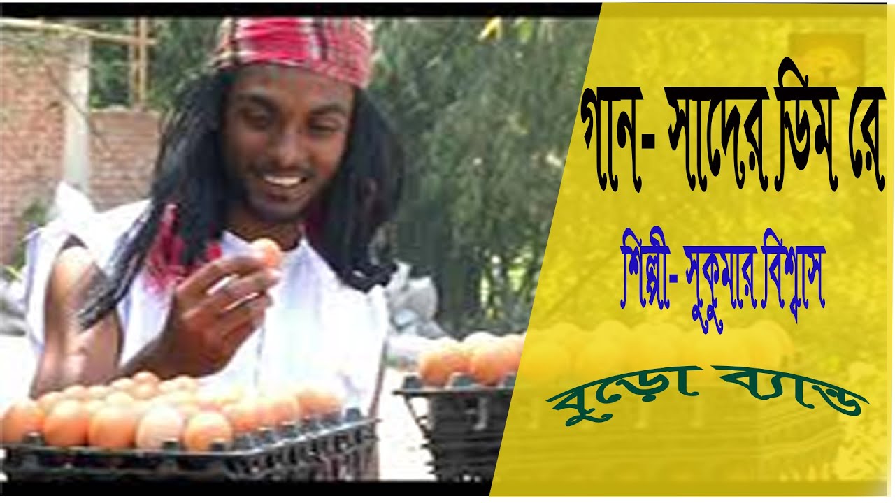 Dim Rey ll ডিম রে ll Buro Band ll Sukumar Biswas ll New Song ll New ...
