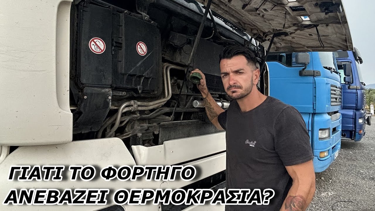 Κάνε αυτά αν το φορτηγό σου ΑΝΕΒΑΖΕΙ ΘΕΡΜΟΚΡΑΣΙΑ! - YouTube