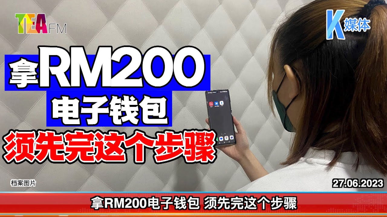 27.06.2023⏰拿RM200电子钱包 须先完这个步骤 - YouTube