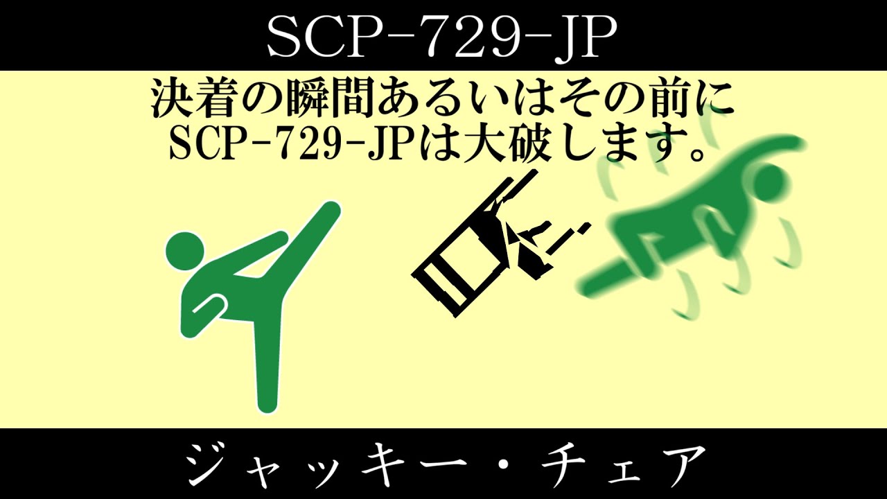 【ゆっくり紹介】SCP-729-JP【ジャッキー・チェア】 - YouTube