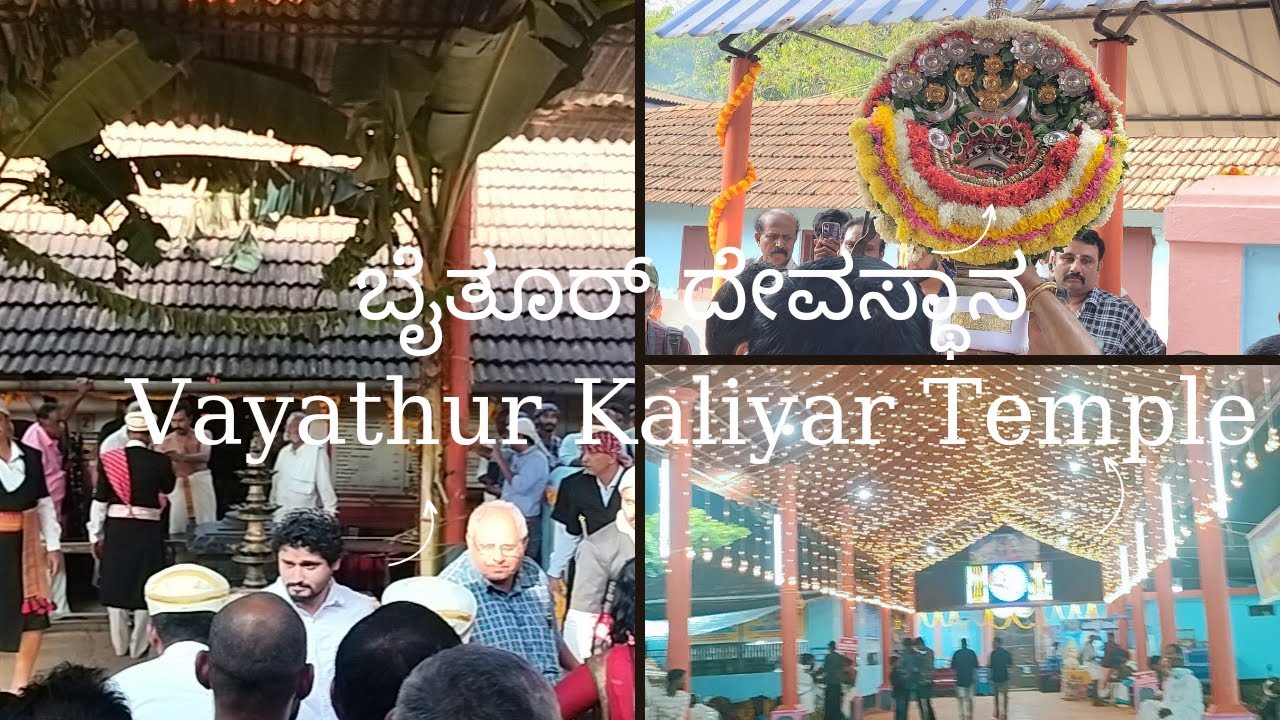 ಬೈತೂರು ದೇವಸ್ಥಾನ, Vayathur Kaliyar Temple - YouTube