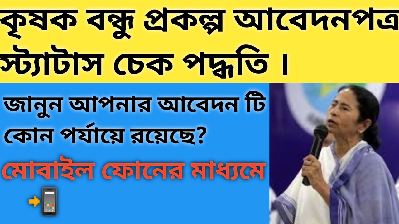 কৃষক বন্ধুর আবেদনপত্র স্ট্যাটাস চেক করার পদ্ধতি।How toCheck Krishok ...
