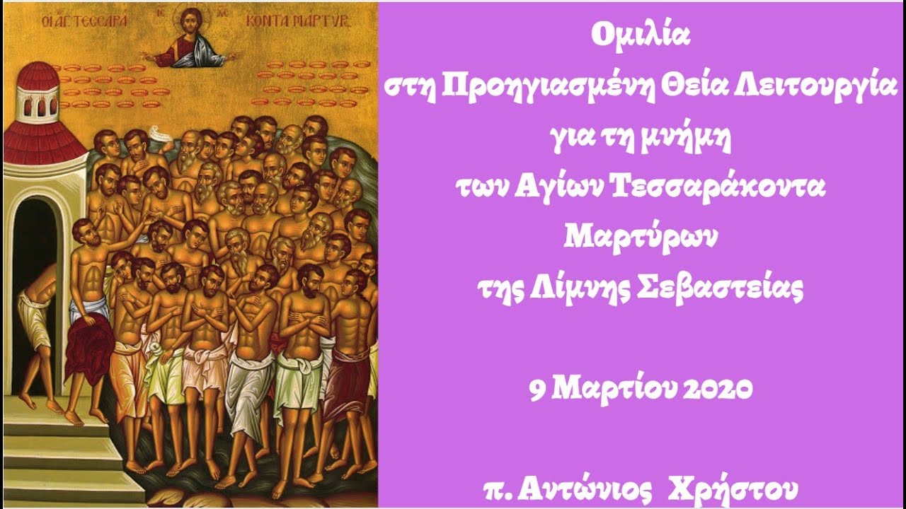Ομιλία στη Προηγιασμένη για τους Αγίους Τεσσαράκοντα - YouTube