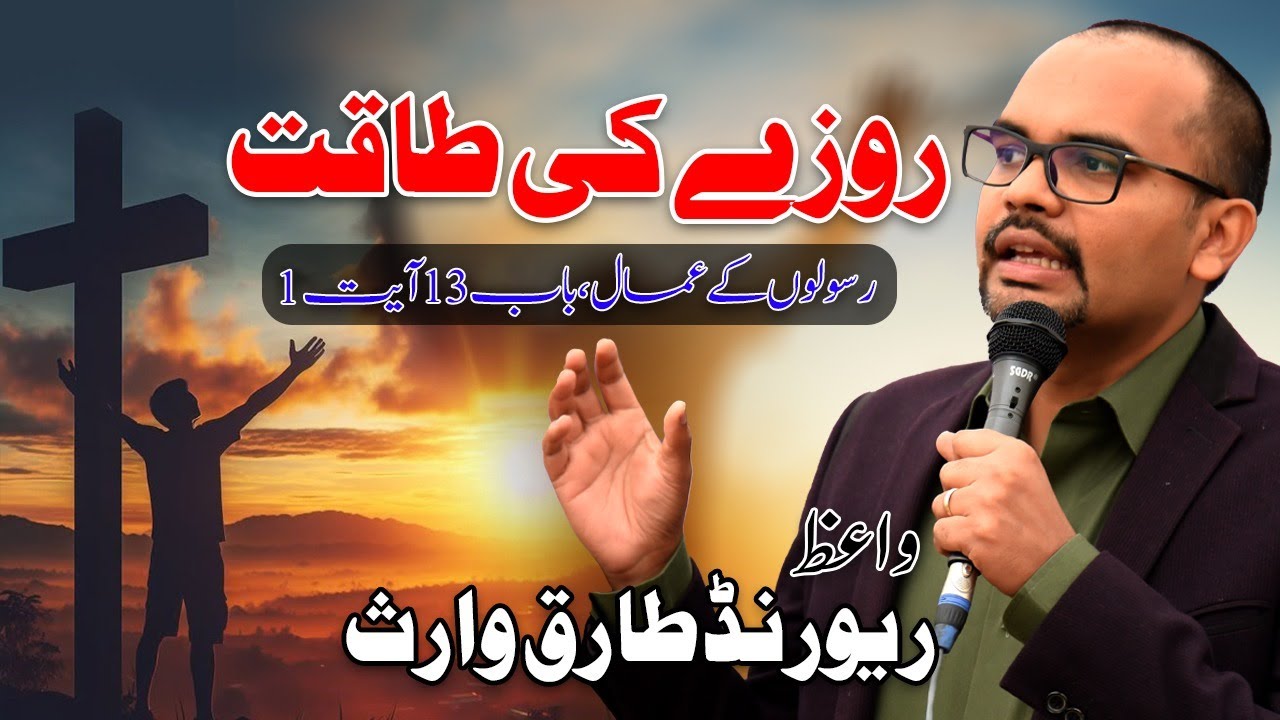 Urdu Hindi Sermon || روزے کی طاقت || Rev Tariq Waris || FGA TV OFFICIAL ...