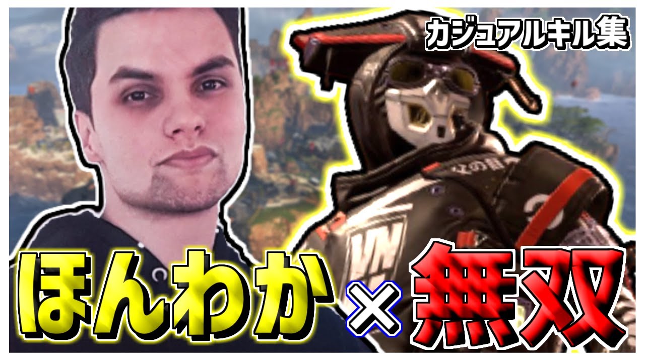 ほんわかあり、無双ありのカジュアルキル集！APEXを心の底から楽しむGenburten！【エーペックス/APEX】【キル集】【ジェンバーテン ...