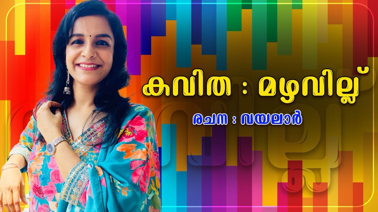Mazhavillu Kavitha | Vayalar | G Devarajan | Indulekha | Malayalam ...