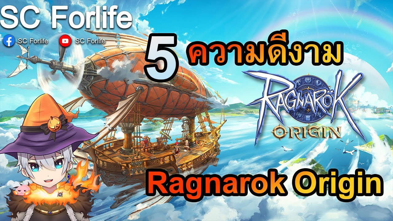 RO Origin: 5 สิ่งดีงาม Ragnarok Origin - YouTube